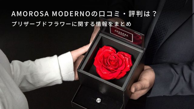 AMOROSA MODERNOの口コミ・評判は？プリザーブドフラワーに関する情報をまとめ-THE ROSE MAGAZINE